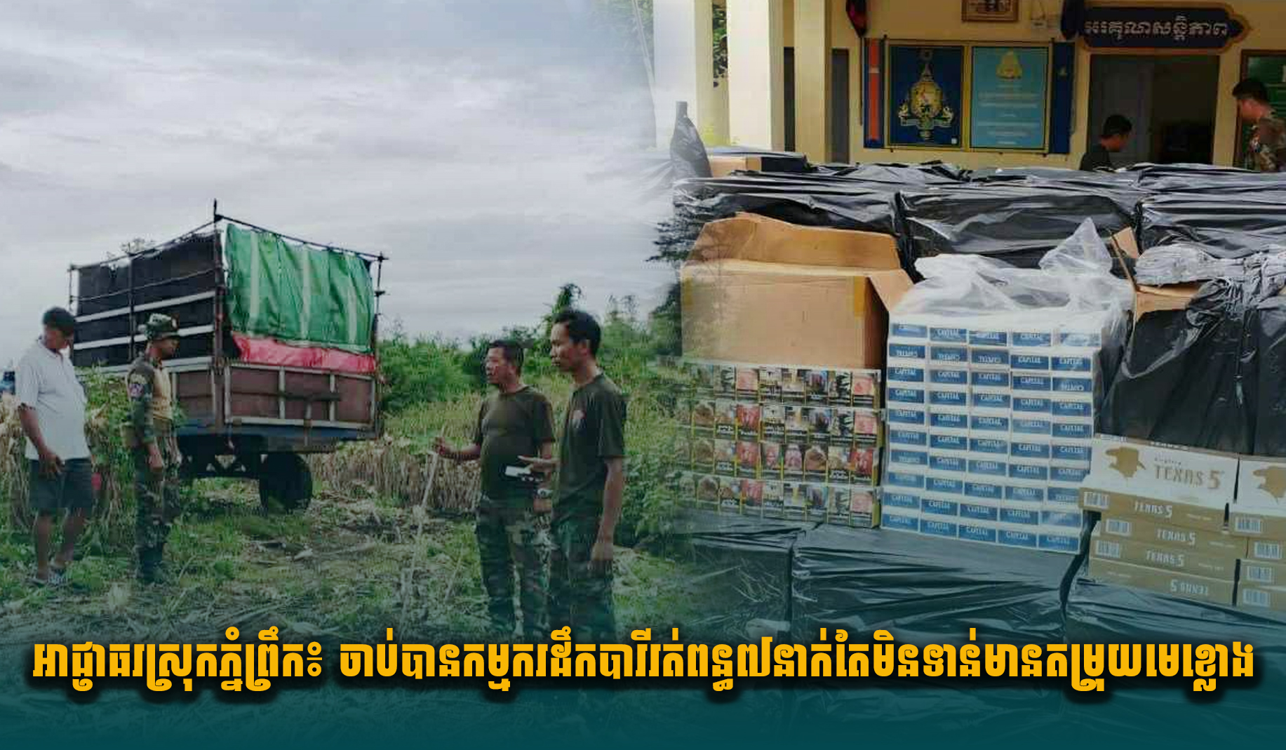 ចាប់បានបារី១១១ប៊ិច ត្រៀមលោតឆ្លងអូរព្រំដែនចូលប្រទេសសៀម៤ថ្ងៃ ...