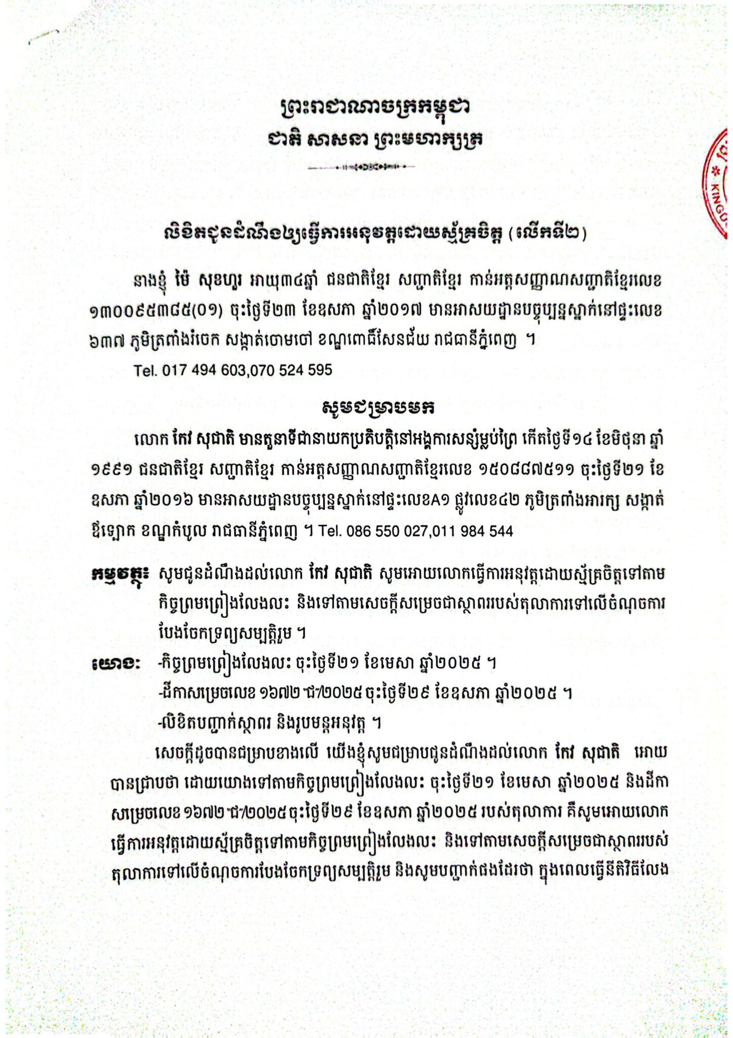 លិខិតជូនដំណឹងឱ្យធ្វើការអនុវត្តដោយស្ម័គ្រចិត្តតាមកិច្ចព្រមព្រៀងលែងលះ ...