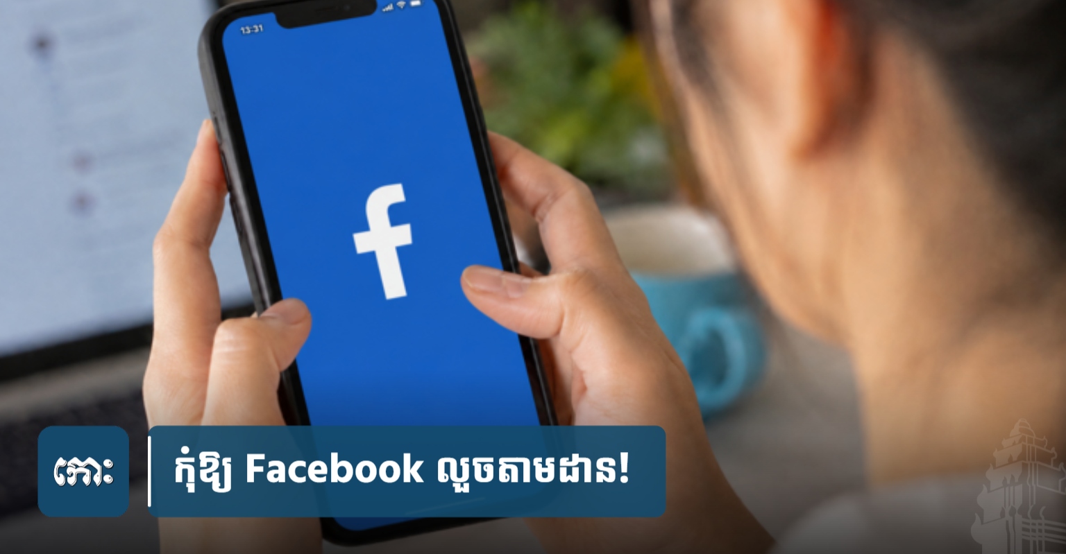 កុំឱ្យ Facebook លួចតាមដាន! វិធីបិទសិទ្ធិមិនចាំបាច់នៅលើទូរស័ព្ទ – Koh ...